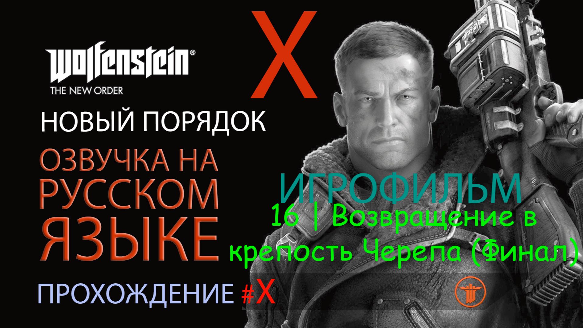 WOLFENSTEIN: НОВЫЙ ПОРЯДОК. ГЛАВА 16 | ВОЗВРАЩЕНИЕ В КРЕПОСТЬ ЧЕРЕПА | РУССКАЯ ОЗВУЧКА 08.2025