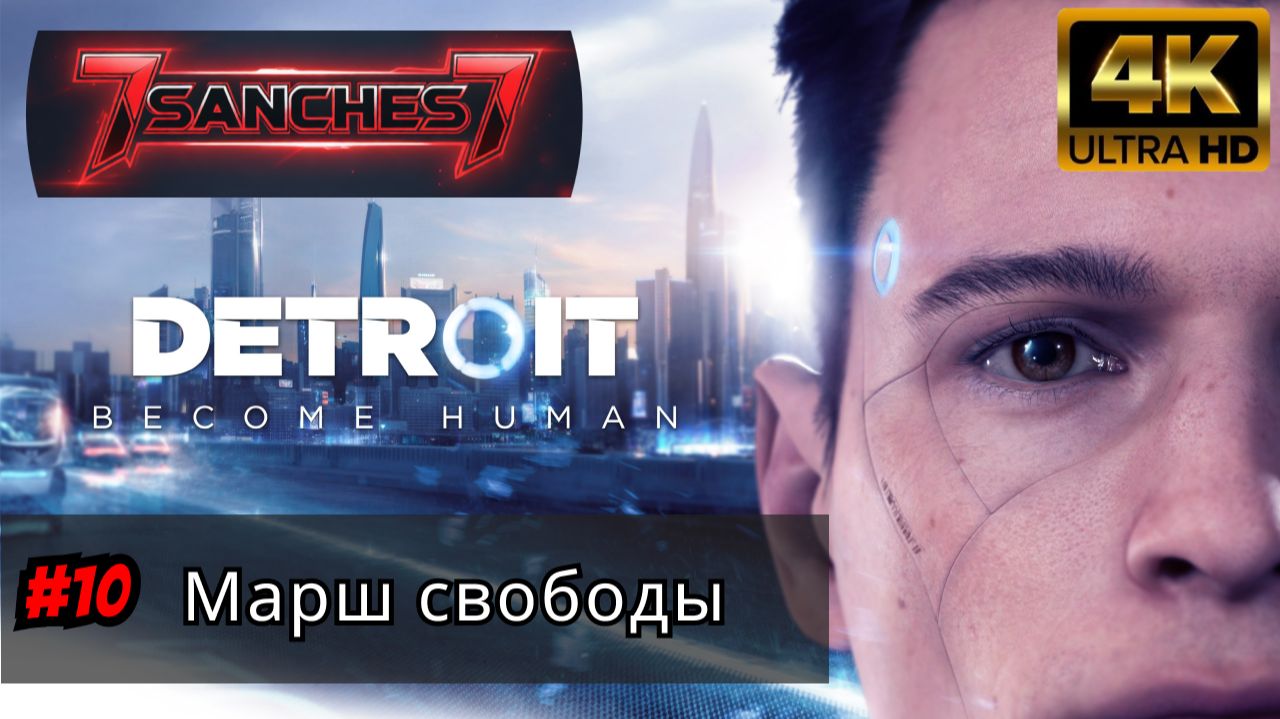 Detroit Become Human прохождение Серия 10 - Марш Свободы