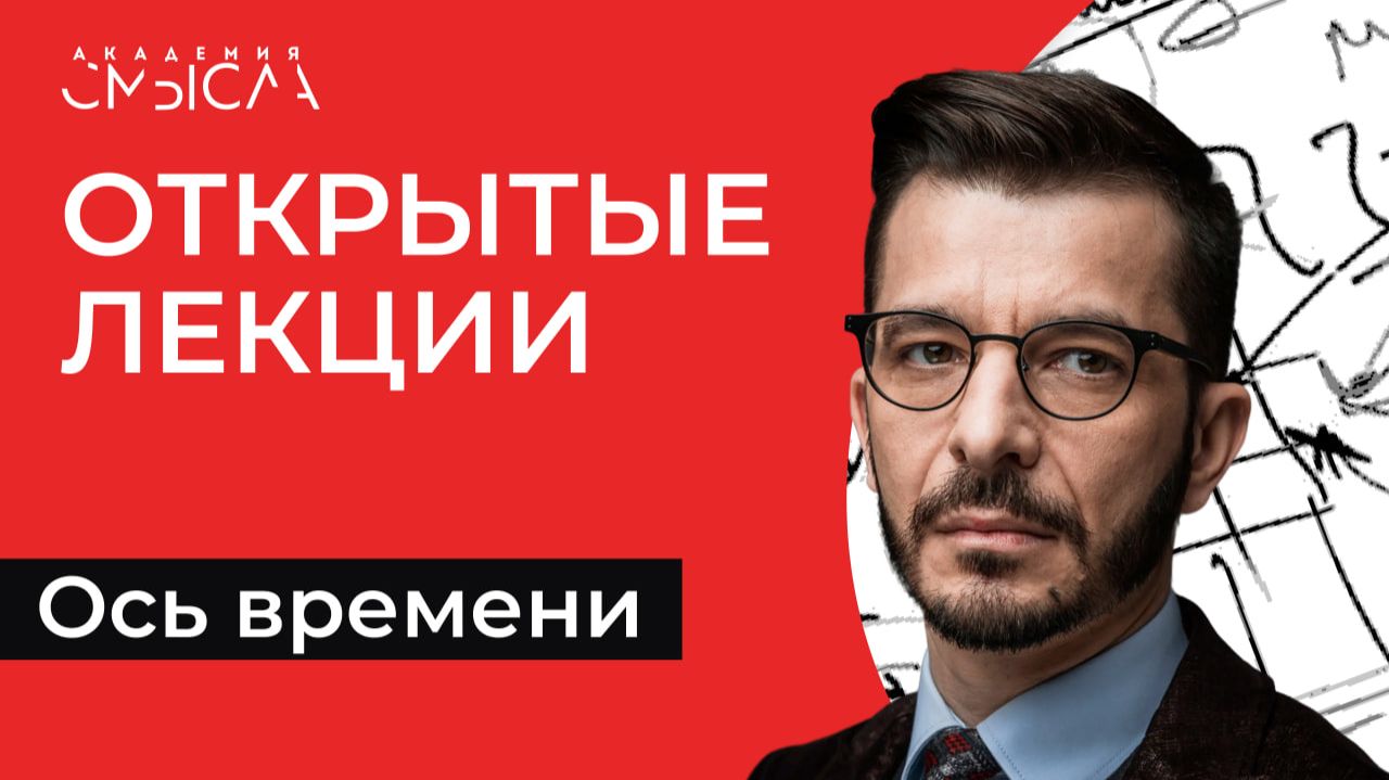 ОСЬ ВРЕМЕНИ | Академия смысла: открытые лекции
