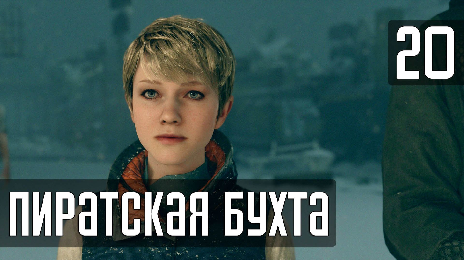 Прохождение Detroit: Become Human (PC / 4K) — Часть 20: Пиратская бухта