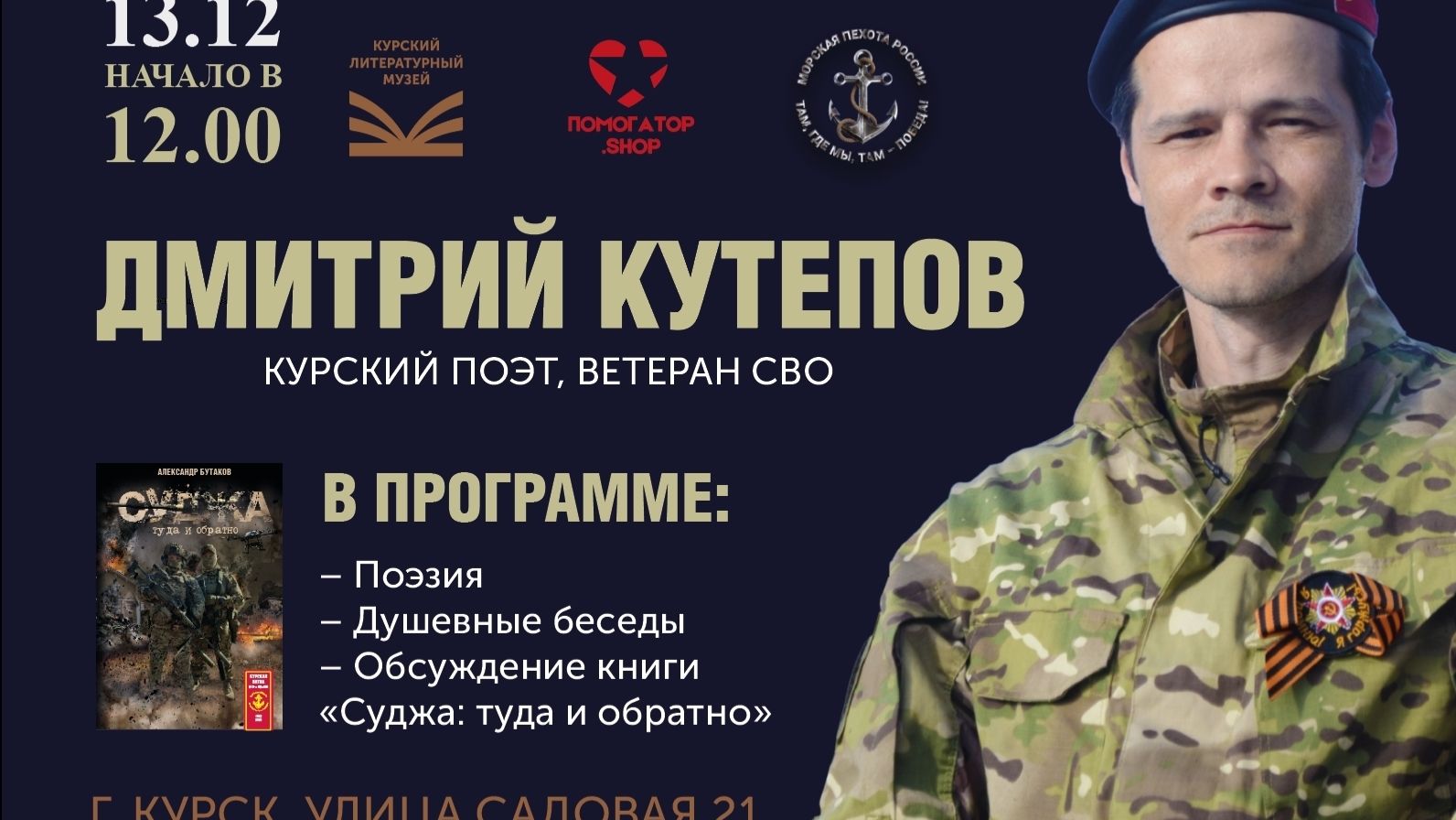 Дмитрий Кутепов - Встреча с поэтом, ветераном СВО в литературном музее Курска