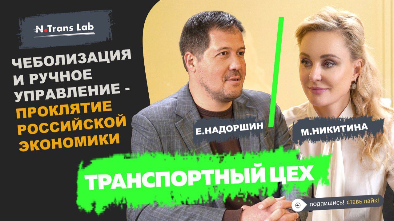 МАРИЯ НИКИТИНА. Интервью с Евгением Надоршиным. Тренды и перспективы российской экономики