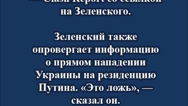 Россия готовит удар по правительственным зданиям Украины в Киеве -  Зеленский