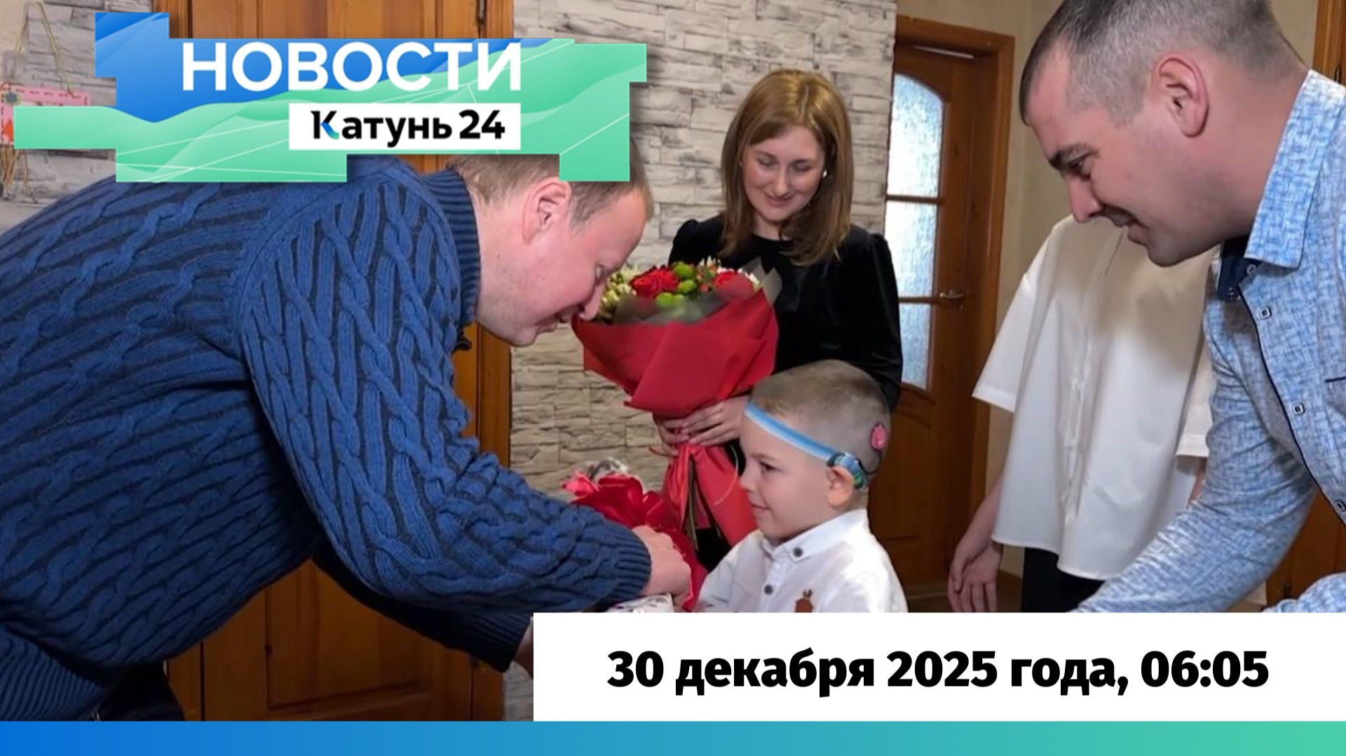 Новости Алтайского края 30 декабря 2025 года, выпуск в 6:05