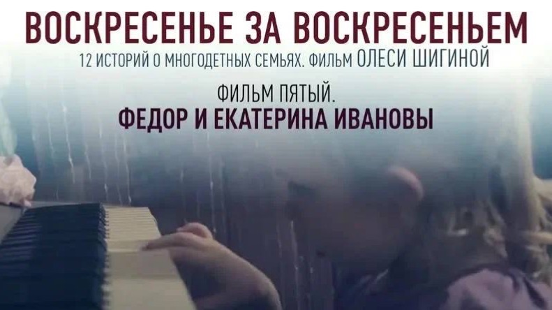 ВОСКРЕСЕНЬЕ ЗА ВОСКРЕСЕНЬЕМ Фильм пятый. Санкт-Петербург. Федор и Екатерина Ивановы.