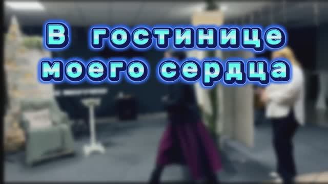 В ГОСТИНИЦЕ МОЕГО СЕРДЦА
