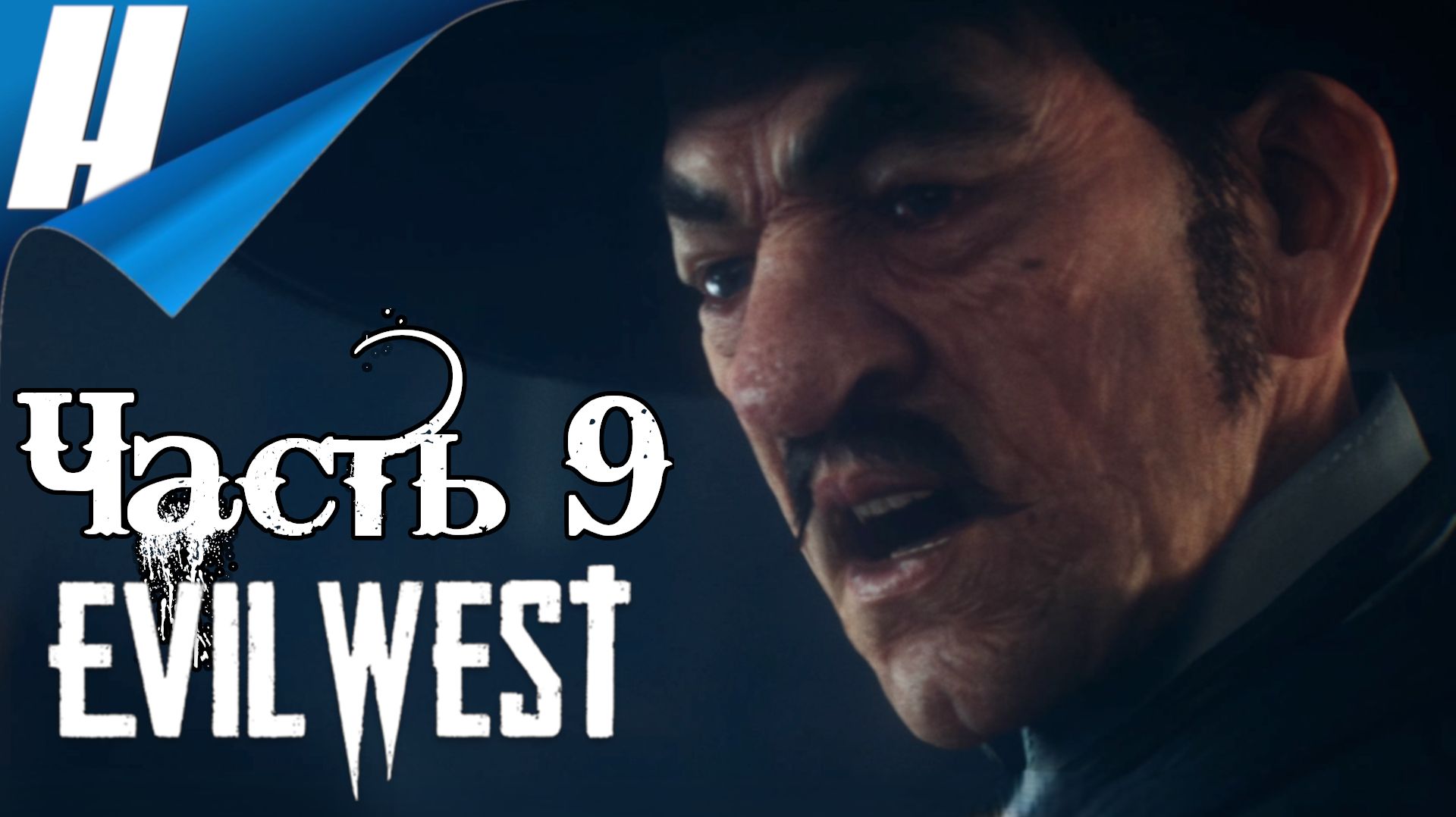 Evil West ➤ Прохождение 9 ➤ ВСЁ ДОПРЫГАЛСЯ