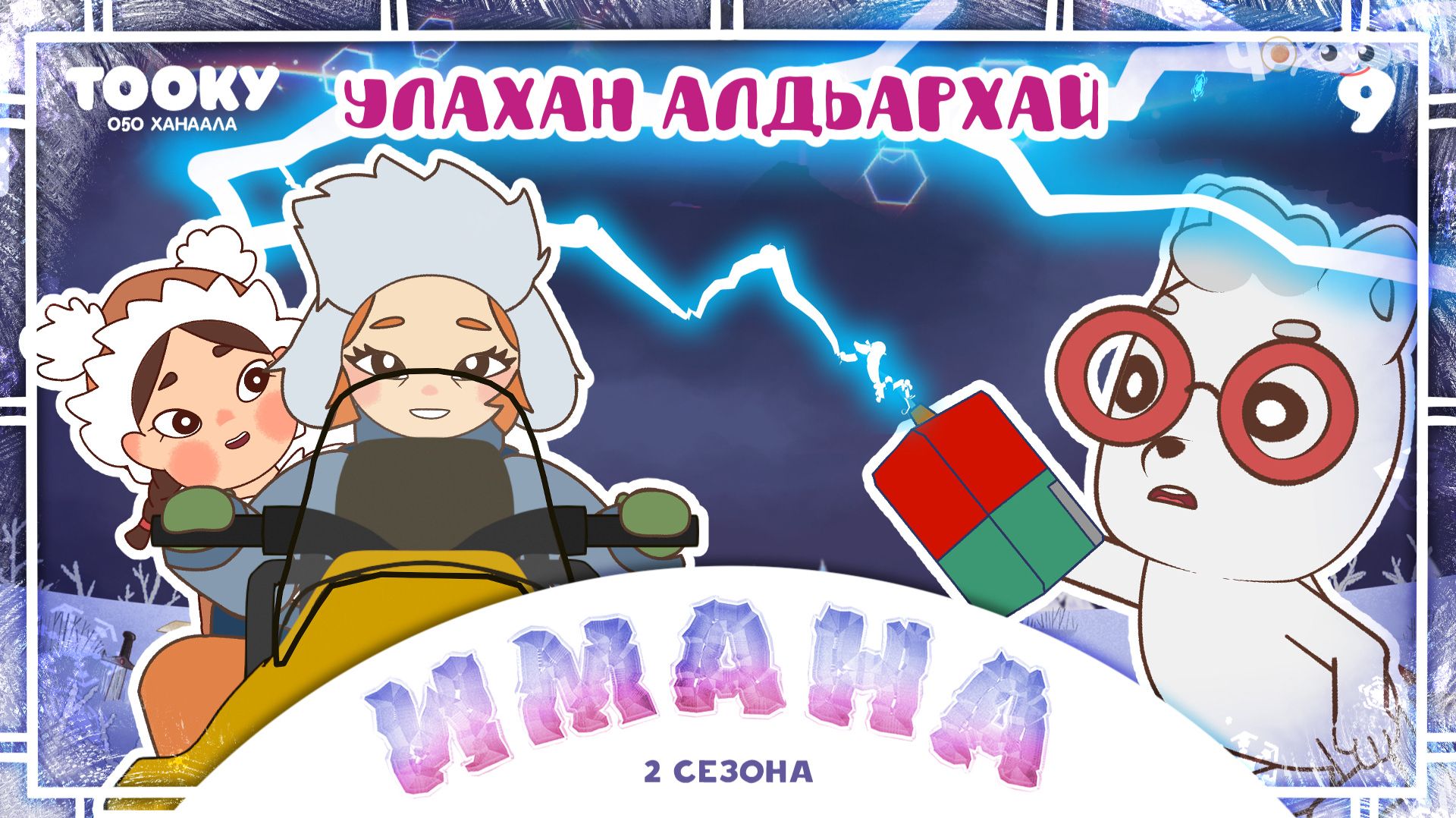 Имана 2-9