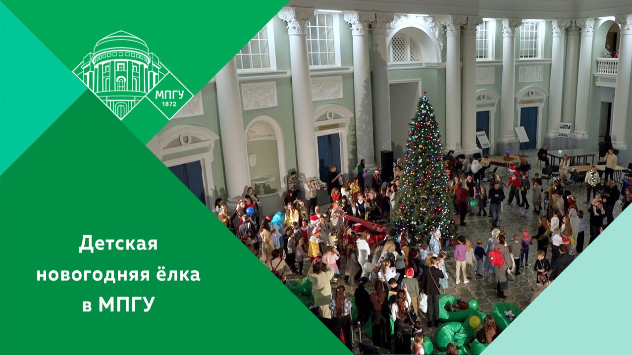 Новогодняя ёлка для детей преподавателей и сотрудников МПГУ