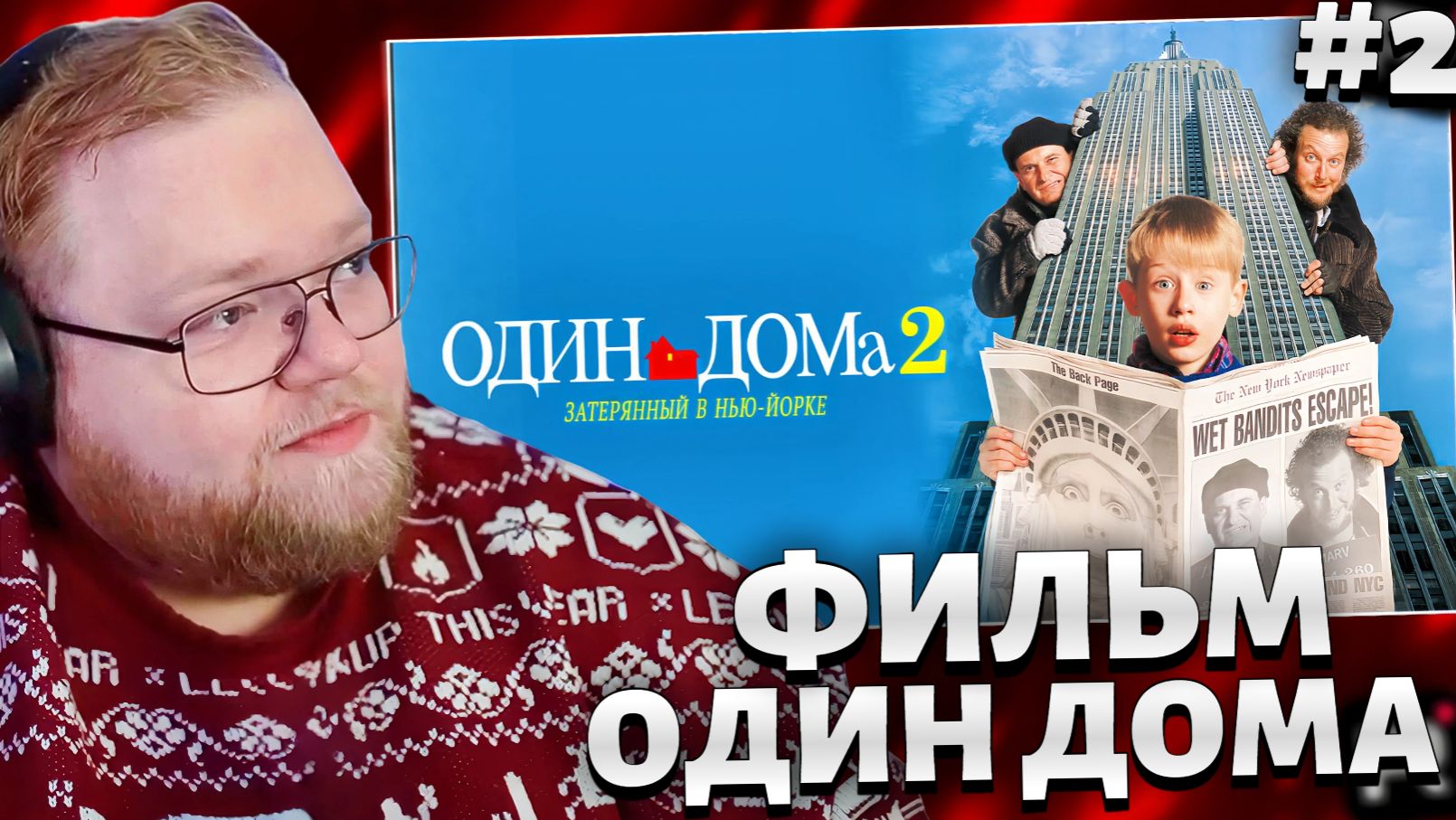 T2x2 СМОТРИТ ФИЛЬМ ОДИН ДОМА 2 ЧАСТЬ  // РЕАКЦИЯ T2x2