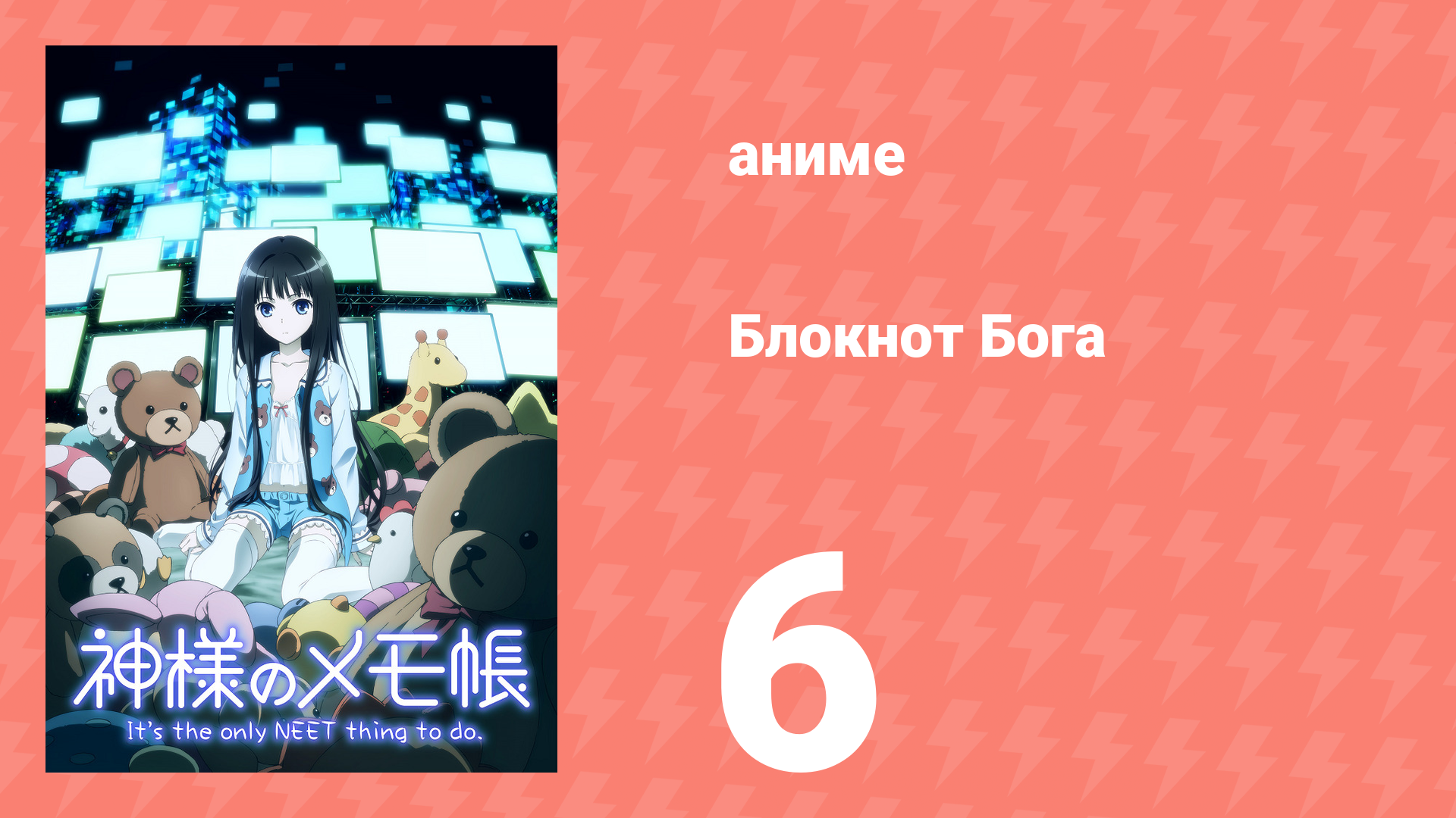 Блокнот Бога 6 серия «Я готов сдаться» (аниме-сериал, 2011)