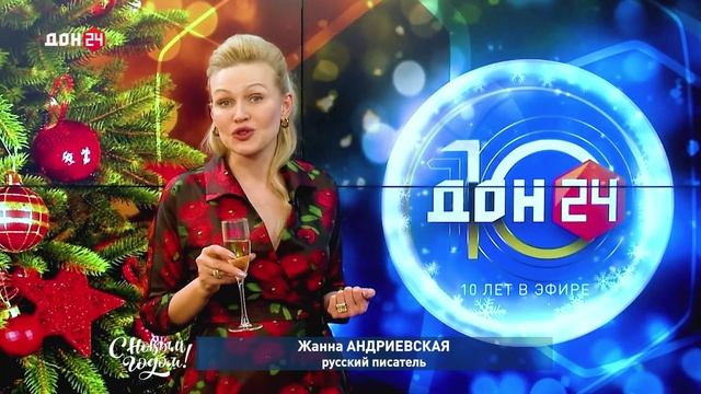 Жанна Андриевская, русский писатель, поздравляет с Новым годом!