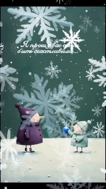 Я прошу Вас очень быть счастливыми... #топ #счастья #