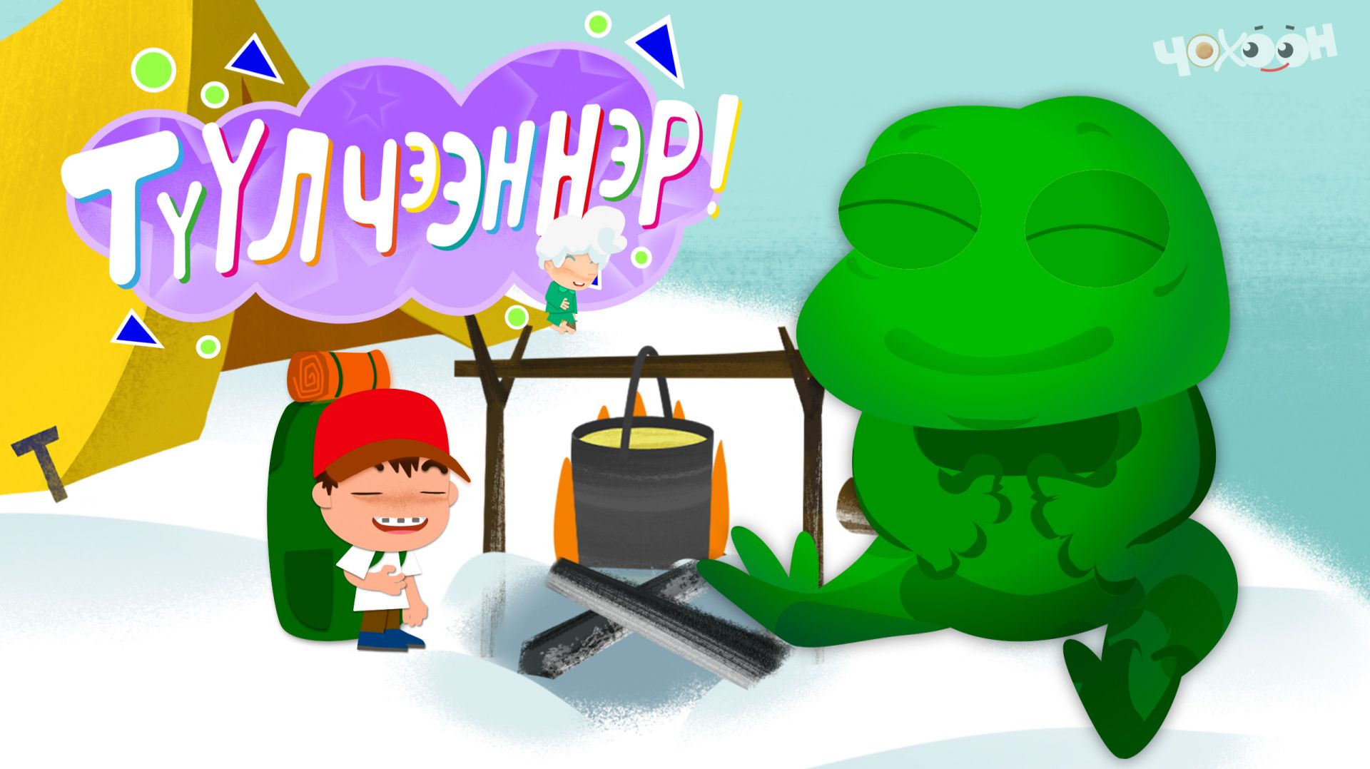 ТҮҮЛЧЭЭННЭР 6 Лунатик