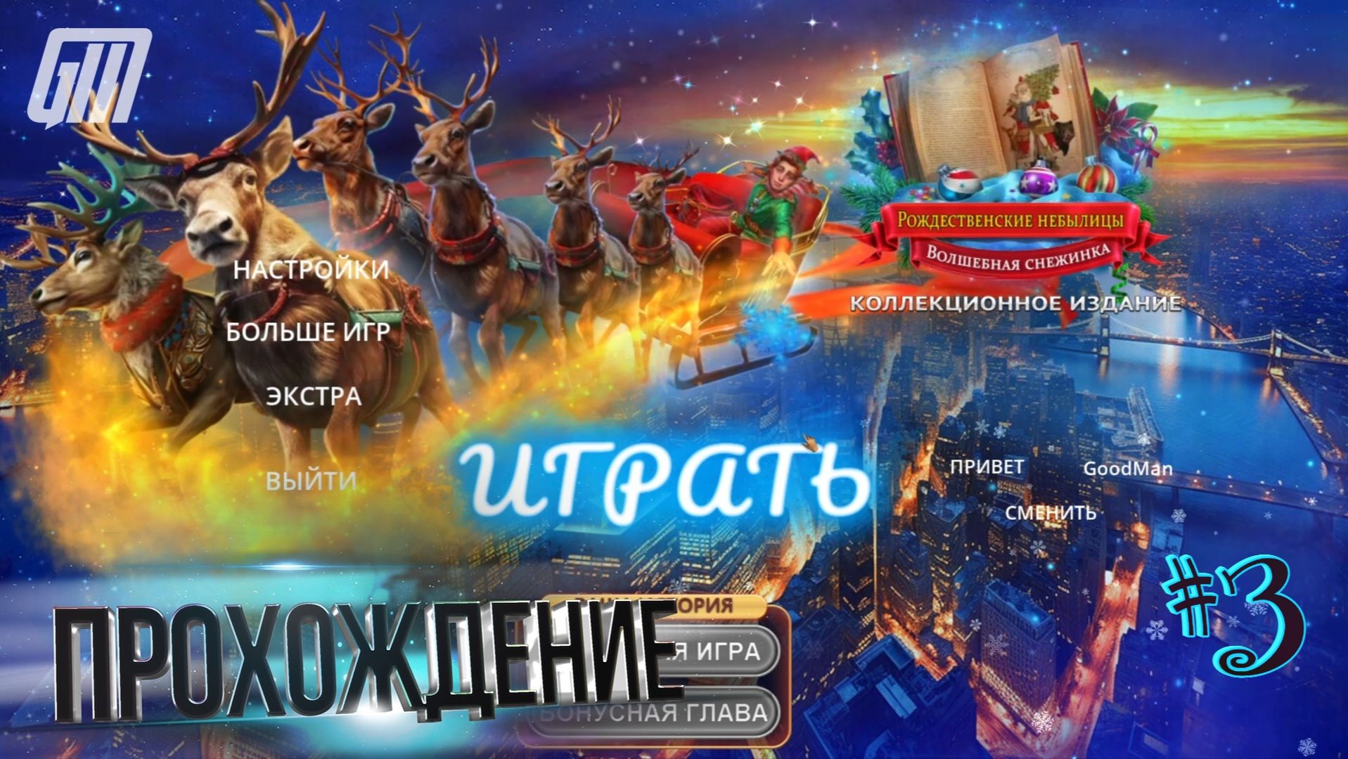 Рождественские небылицы 2: Волшебная снежинка. Коллекционное издание. Прохождение #3