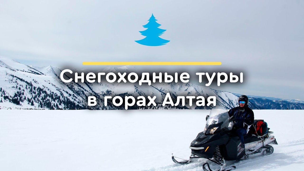 Снегоходные туры на Алтае