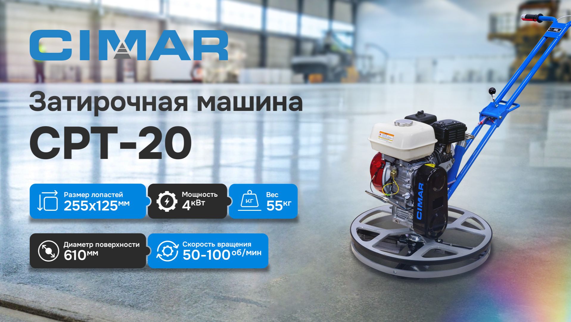 CIMAR CPT-20: Мастер точной затирки для сложных участков