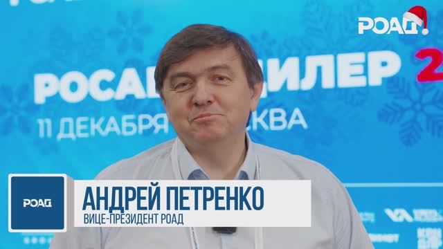 Вице-президент РОАД Андрей Петренко поздравляет с Новым годом 2026!