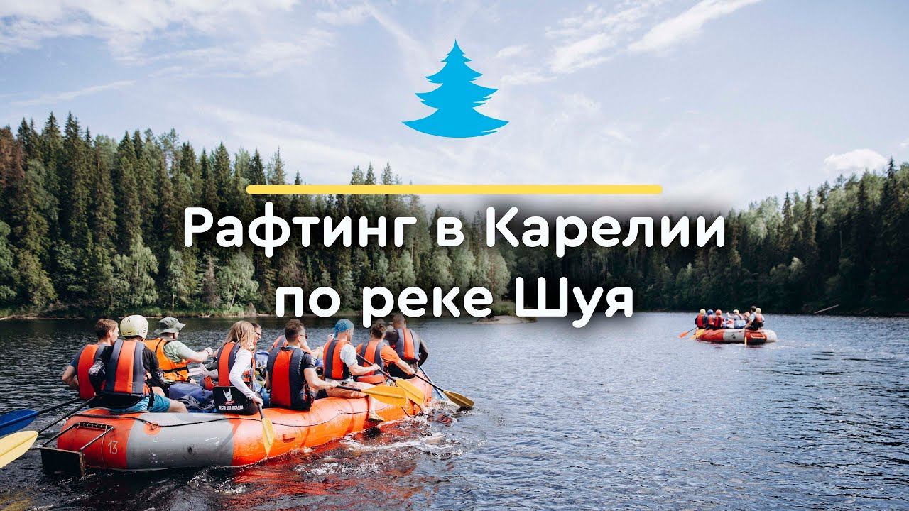 Рафтинг по реке Шуя, в Карелии