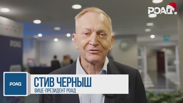 Вице-президент РОАД Стив Черныш поздравляет с Новым годом 2026!