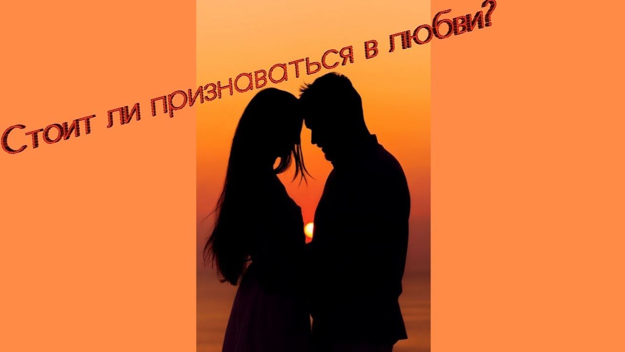 Актуальность признания в любви в наше время
