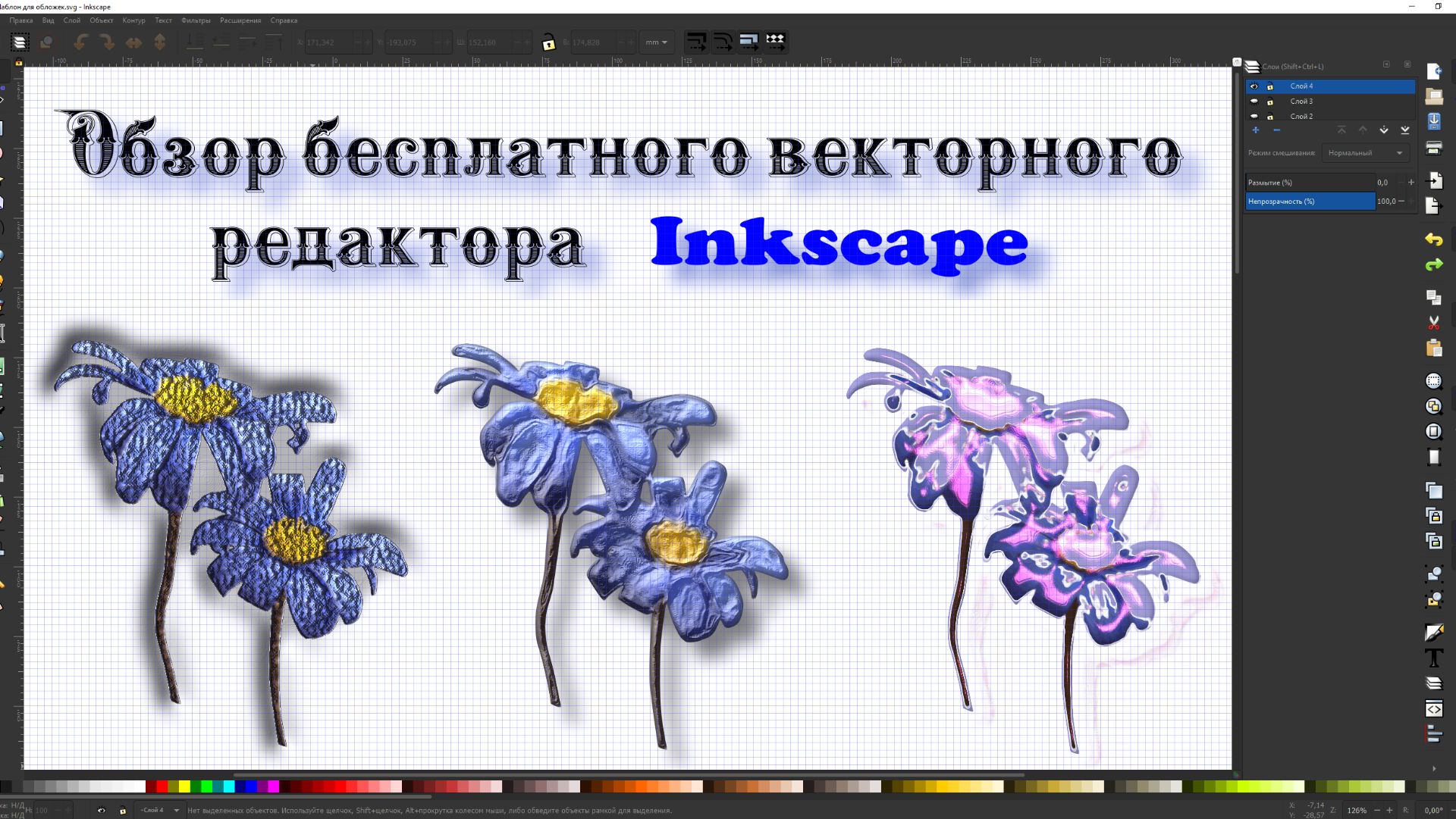 Обзор графического редактора Inkscape
