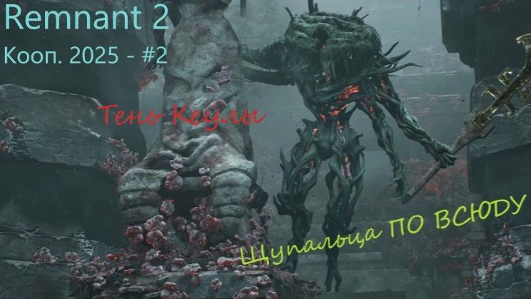 Remnant 2 -прохождение -Тень Кеулы  - серия 2