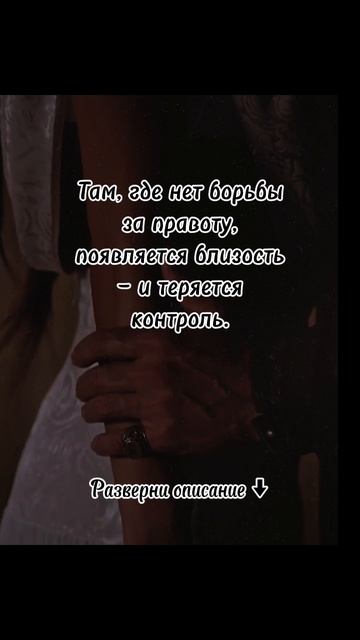 Там, где нет борьбы за правоту, появляется близость — и теряется контроль.