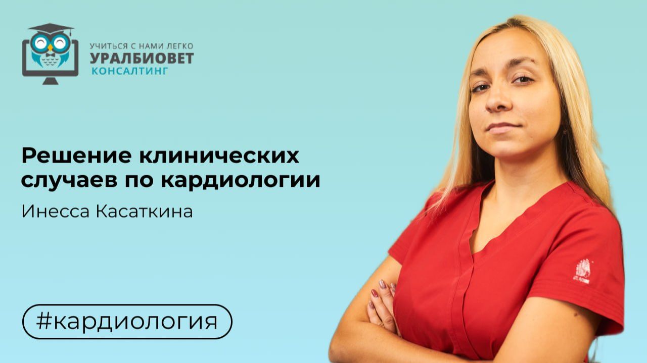 Разбор клинических случаев в кардиологии, лектор Инесса Касаткина