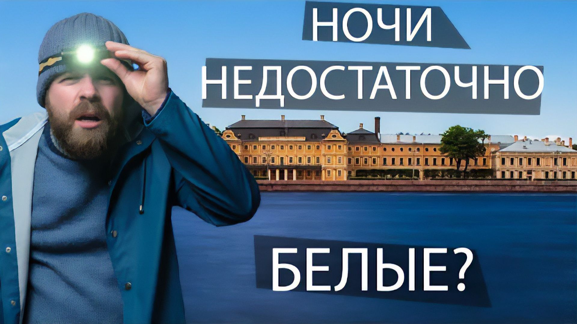 Санкт-Петербург ОБМАНУЛ туристов? Вся правда о Белых ночах.