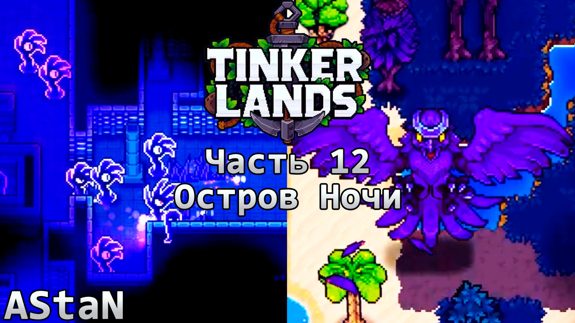 TINKERLANDS #12 (ВЫЖИВАЛЬЩИК) - ЗАВЕРШАЕМ ОСТРОВ НОЧИ И СРАЖАЕМСЯ С НОЧНЫМ ФЕНИКСОМ!