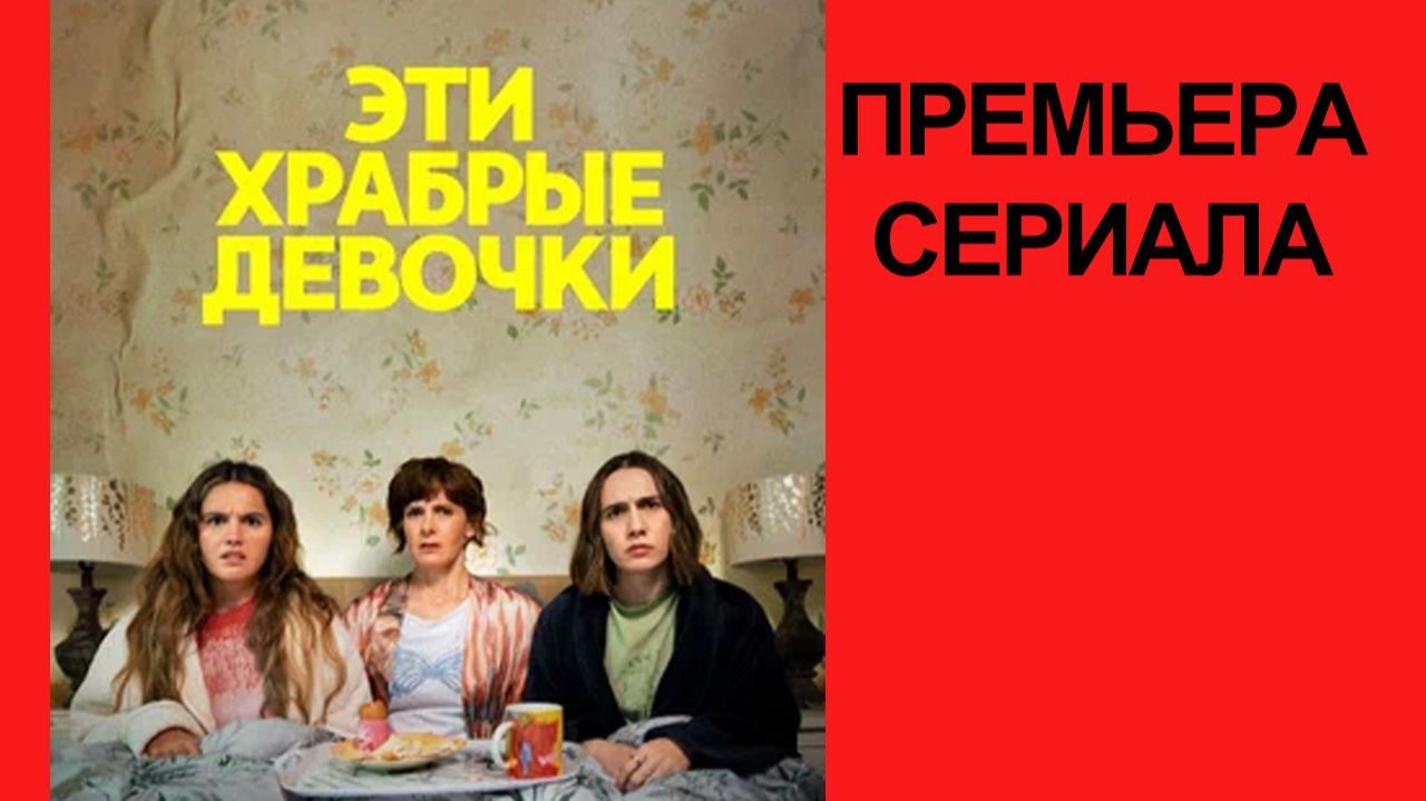 Сериал Эти храбрые девочки, 2 сезон, русский трейлер