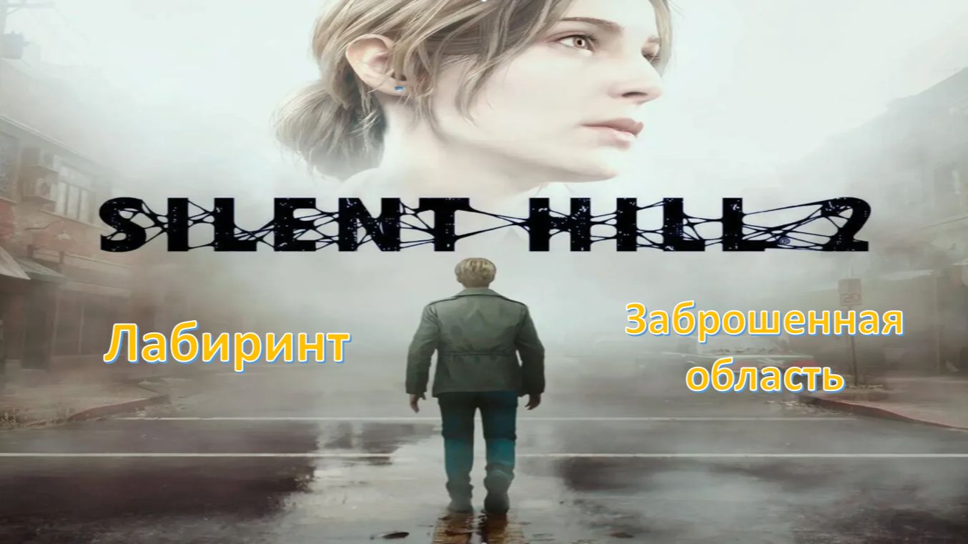 Silent Hill 2 (Remake) - Прохождение "Лабиринт - Заброшенная область"