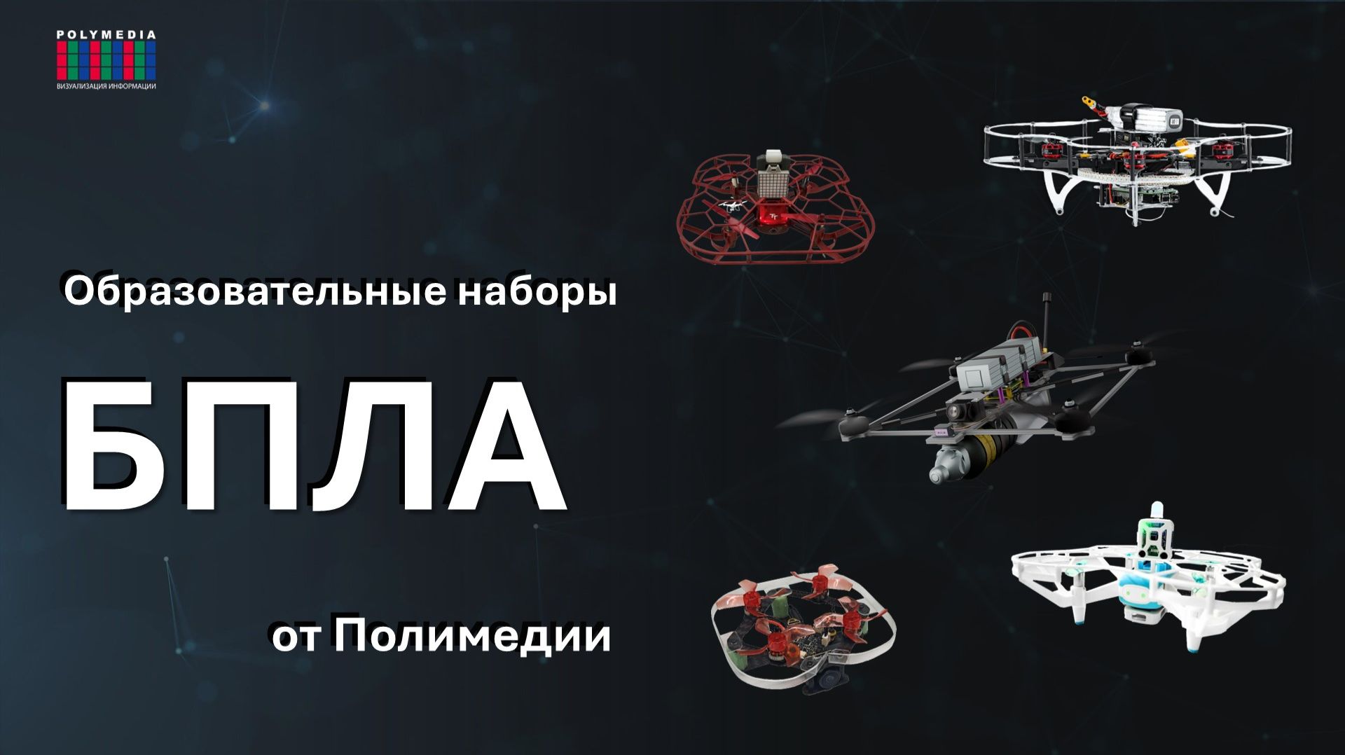 БПЛА. Все образовательные наборы БПЛА от Полимедии