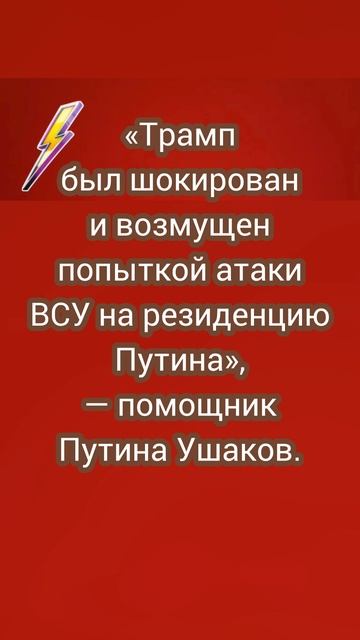 Трамп был шокирован и возмущен попыткой атаки ВСУ на резиденцию Путина