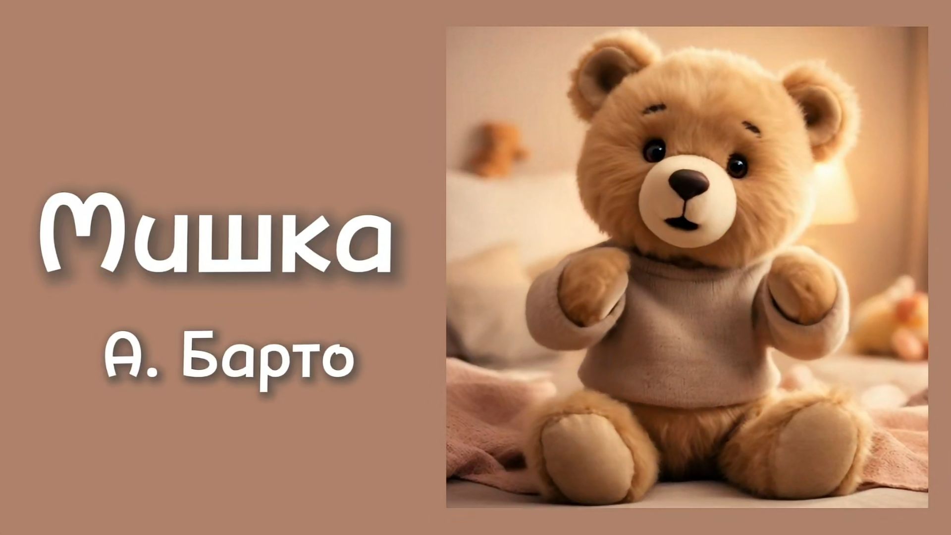 Ролик Мишка А. Барто 29.12.2025 года.