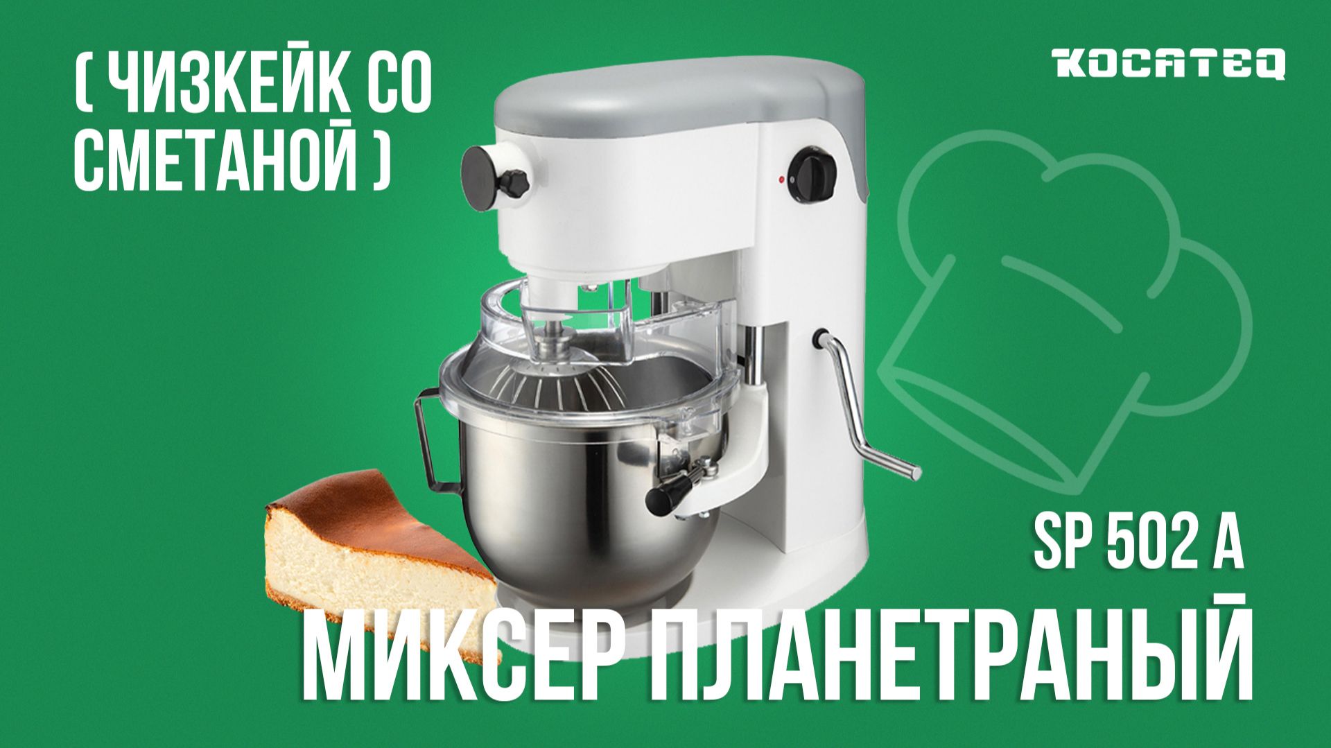 Миксер планетарный Spar SP 502A  | Чизкейк со сметаной | Практическое использование