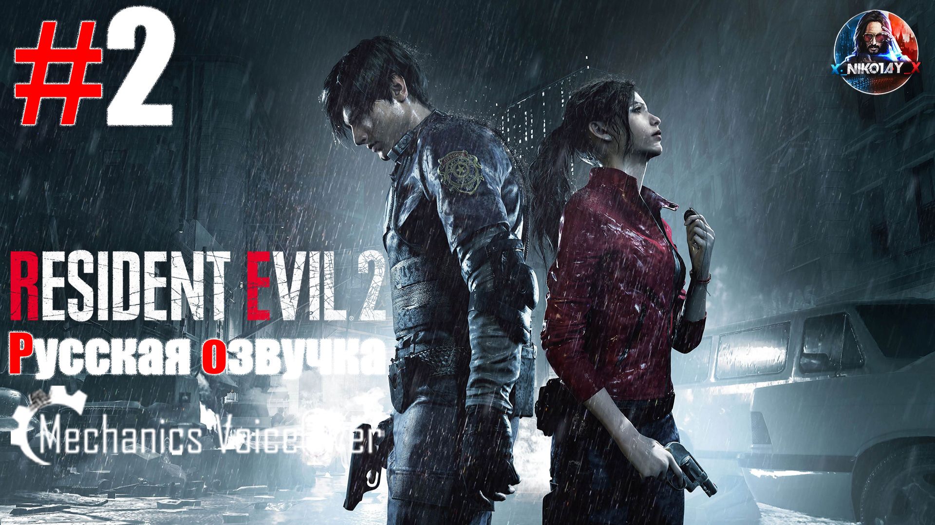 Resident Evil 2 Remake прохождение Русская озвучка от R.G. MVO #2 [Без комментариев]