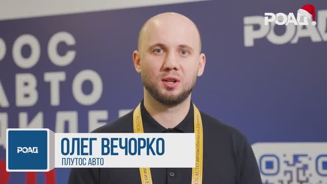 С Новым 2026 годом поздравляет Олег Вечорко, ПЛУТОС АВТО!
