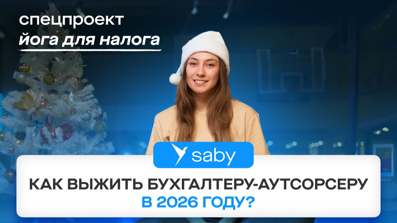 Автоматизация бухгалтерии в 2026: как вести много клиентов на аутсорсинге