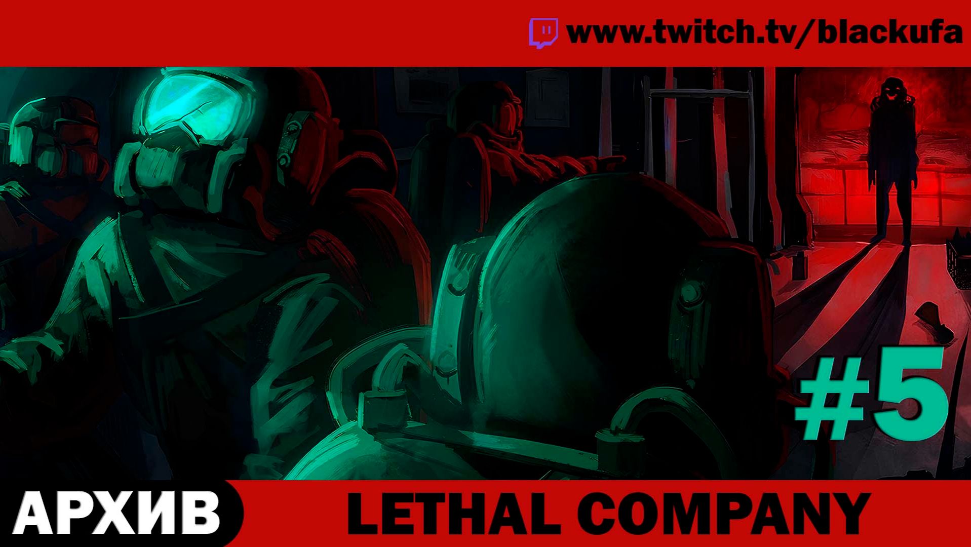 Lethal Company с Куплиновым и Дангаром #5 [АРХИВ]