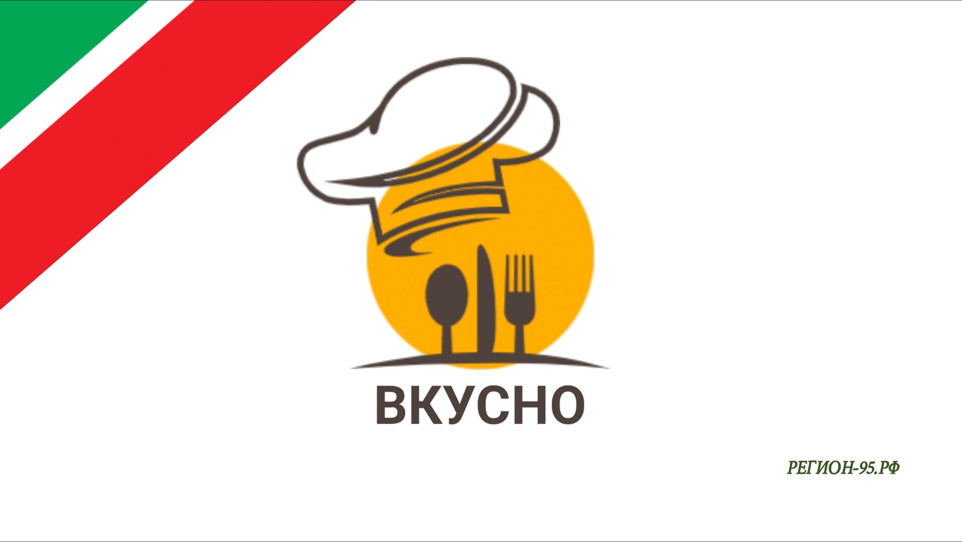 Вкусно