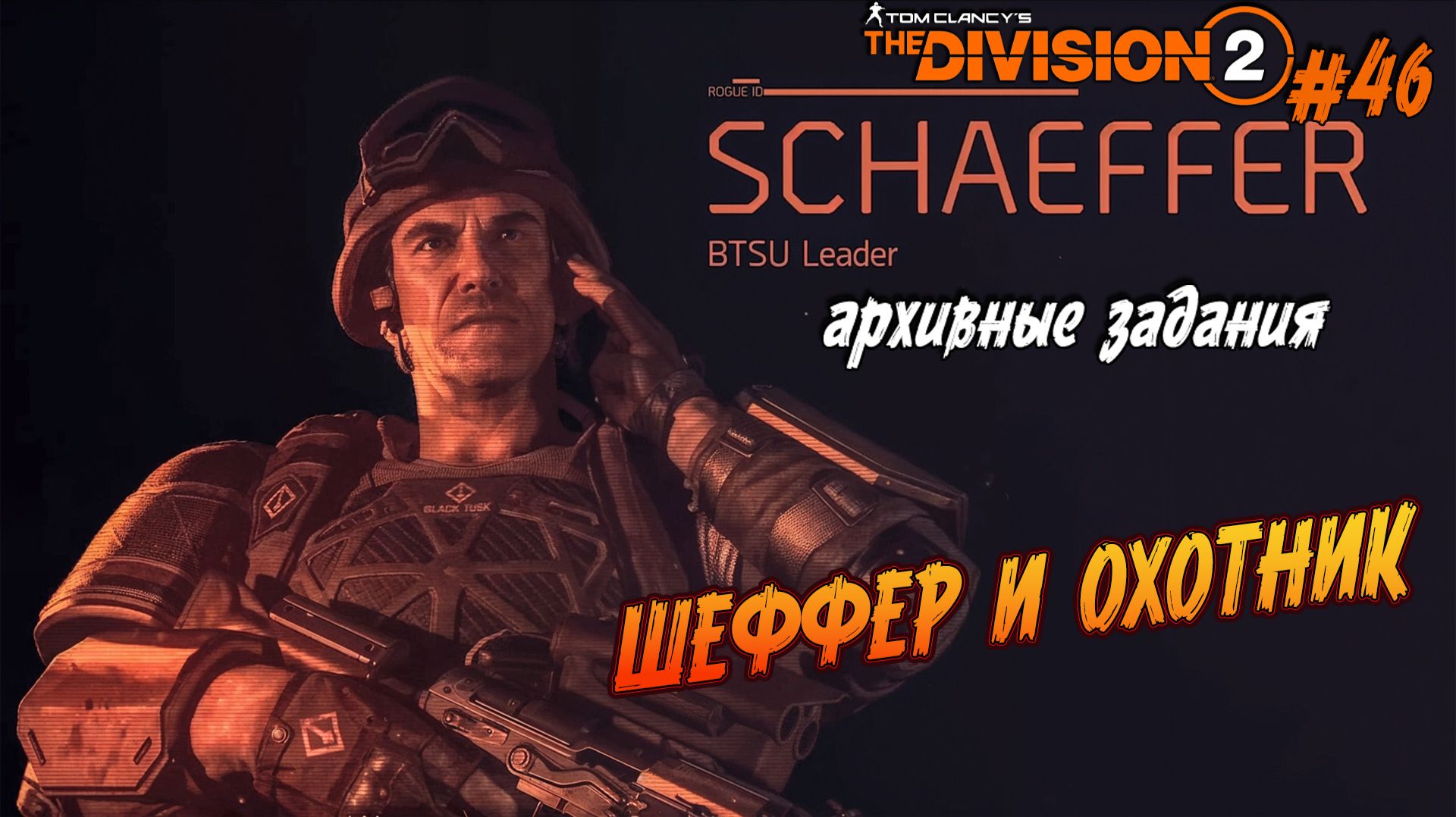 Tom Clancy’s The Division 2 - ч.46 "Архив - ШЕФФЕР и ОХОТНИК"