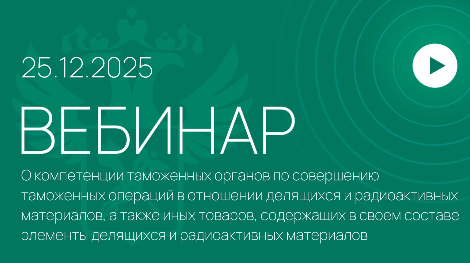 Вебинар ФТС России