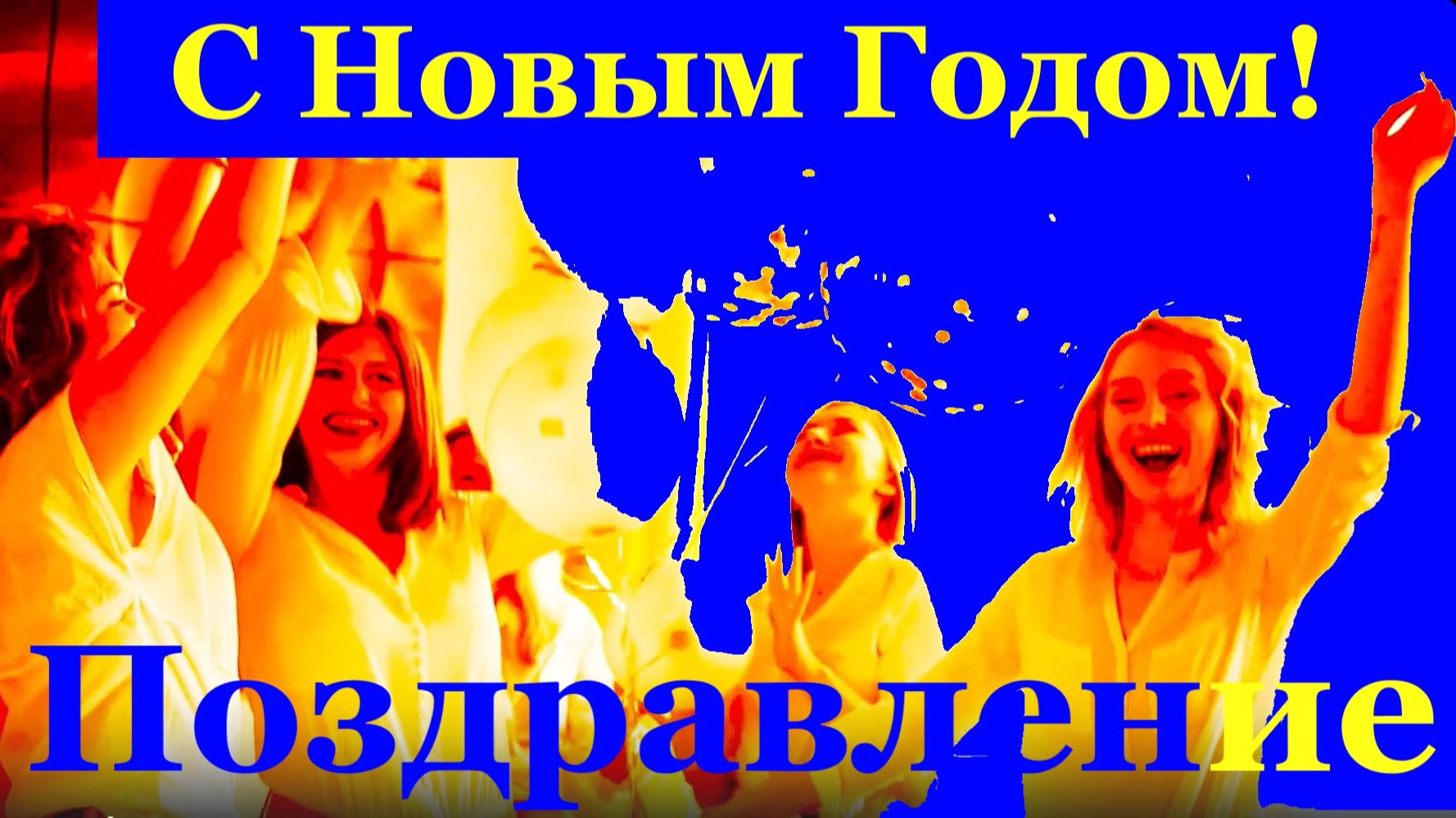 Поздравление с Новым Годом!