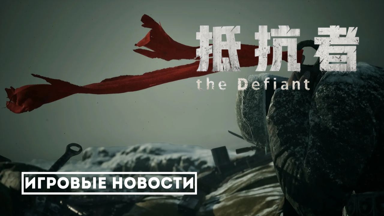 The Defiant: китайский ответ Medal of Honor на Восточном фронте