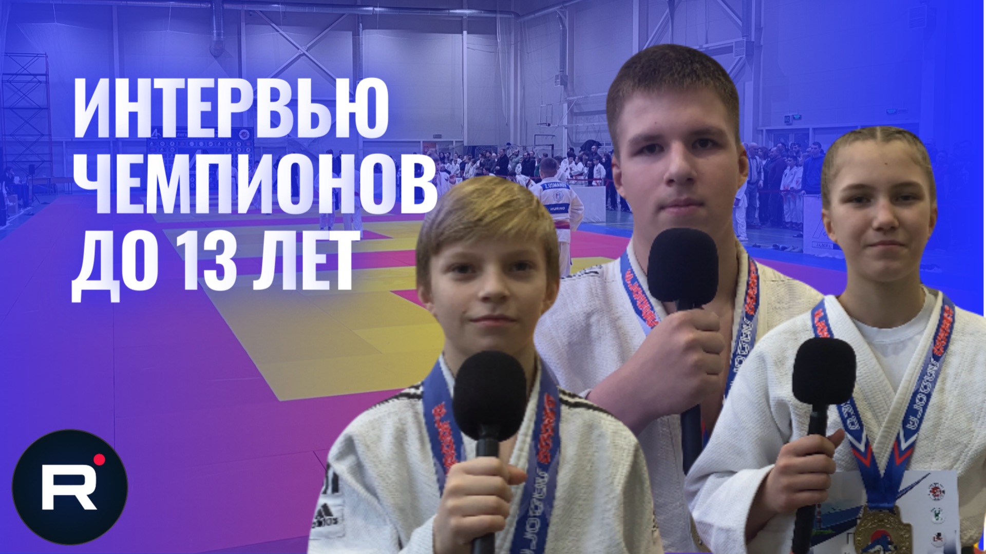 Интервью Чемпионов IV этапа Лиги Дзюдо «ЛАДОГА» до 13 лет