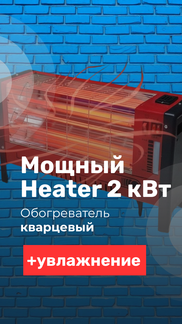 Обогреватели для дома и офиса