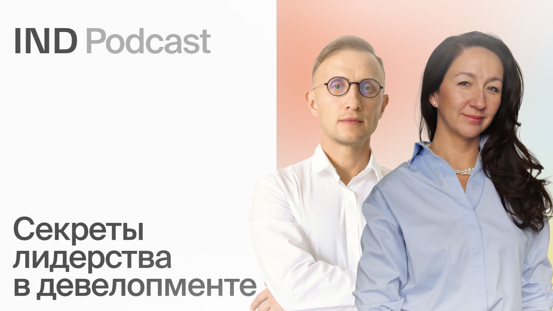 Как создать продукт, который купят | Ленария Хасиятуллина в IND Podcast