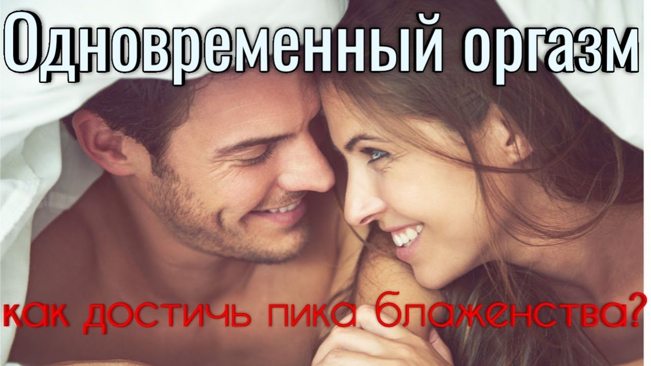 Чувственный секс Как достичь обоюдный оргазм одновременно?